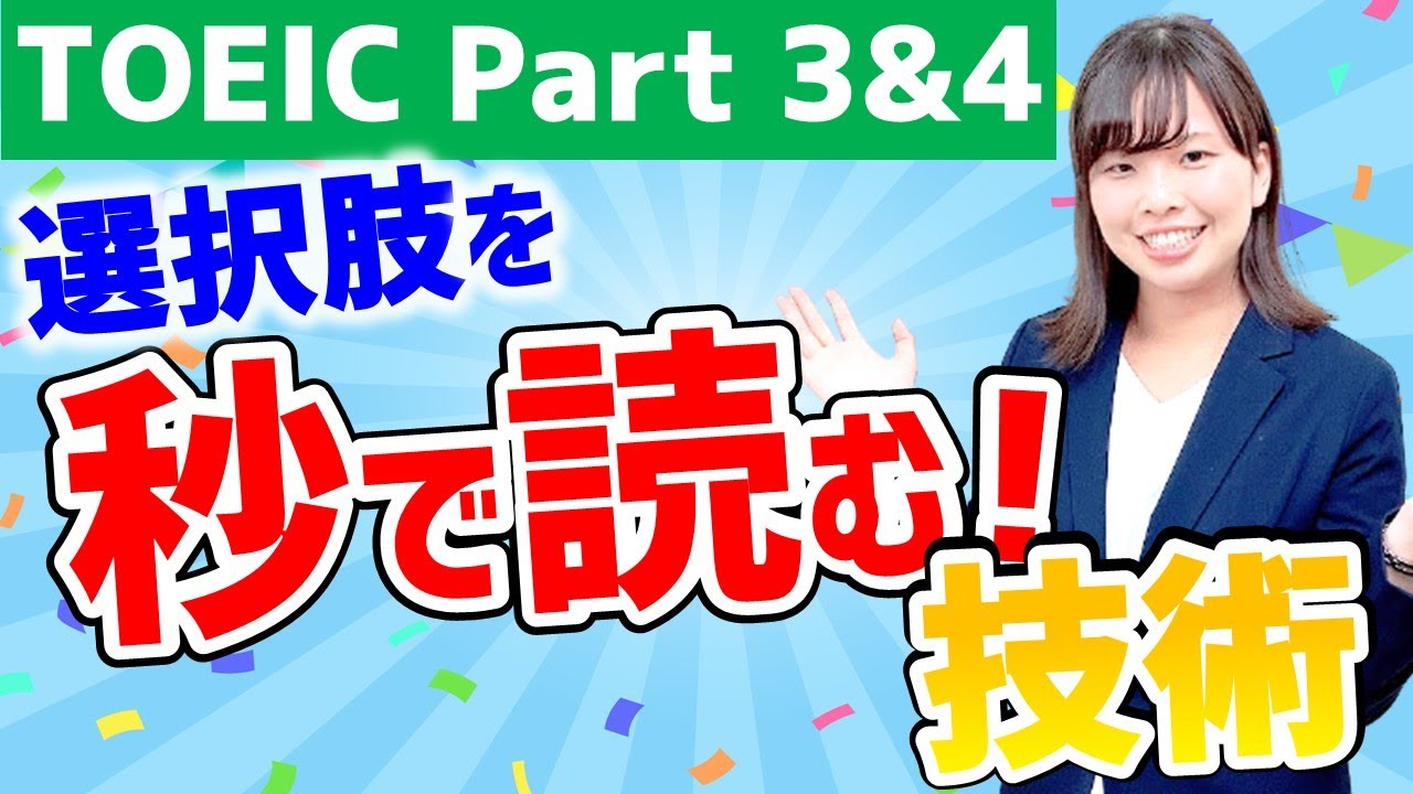 TOEIC Part 3&4 のための 速読法 - YouTube