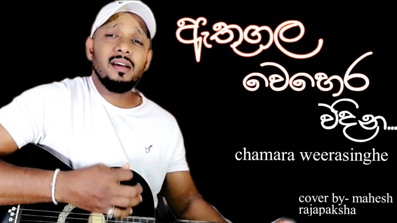 Atugala Wehera Wadhina | ඇතුගල වෙහෙර වඳින | Voice Of Mahesh Rajapaksha ...