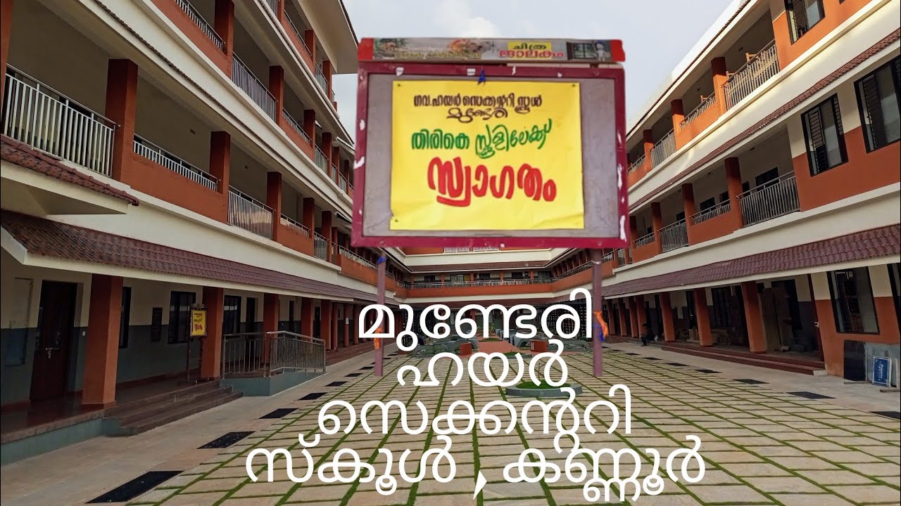 Munderi higher secondary school.Kannur മികവിന്റെ ചക്രവാളങ്ങളിൽ - YouTube