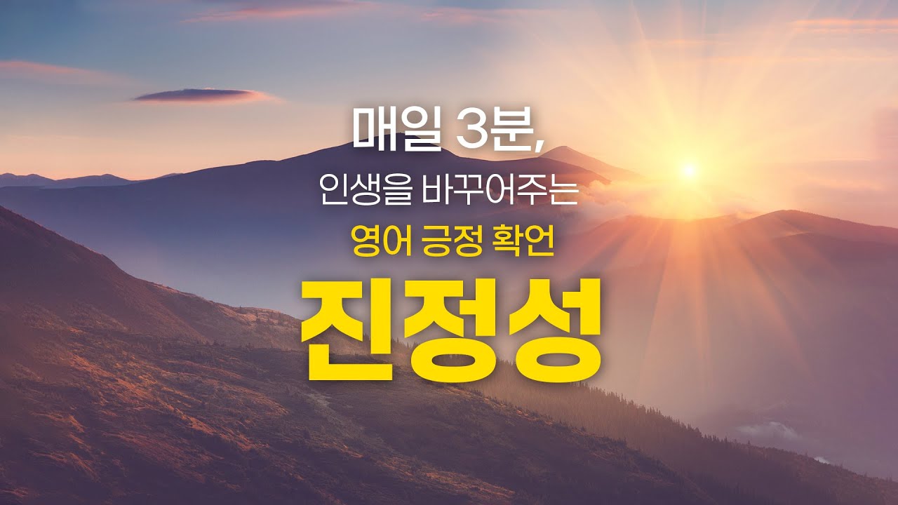 매일 3분 인생을 바꾸어주는 영어 긍정 확언의 메시지 진정성 챌린지 |긍정 확언 영어 필기체 쓰기 퍼포먼스 코치 리아 Youtube