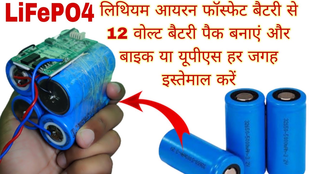 How To Make A Powerful 12 volt Lithium Iron Phosphate Battery Pack By ...