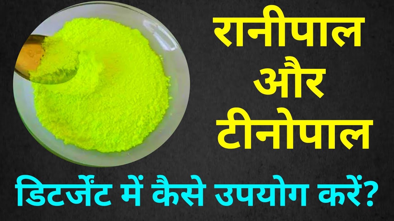 Tinopal and Ranipal Uses | रानीपाल और टीनोपाल क्या है? | इसका उपयोग कैसे करें? - YouTube