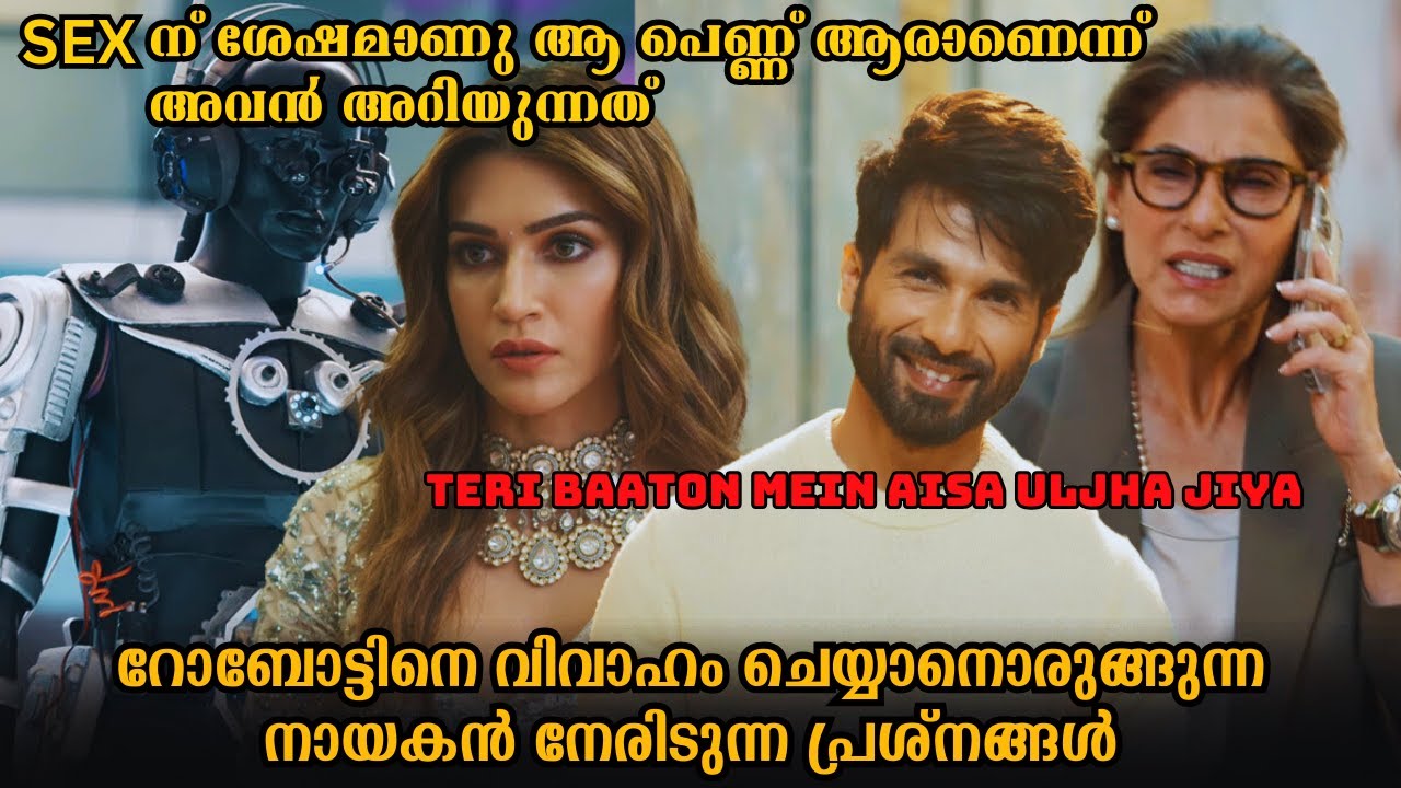 ഒരു പെണ്ണിനോടും ഇഷ്ടം തോന്നാത്ത നായകൻ ഇഷ്ടപ്പെട്ടത് റോബോട്ടിനെteri Baaton Mein Aisa Uljha Jiya