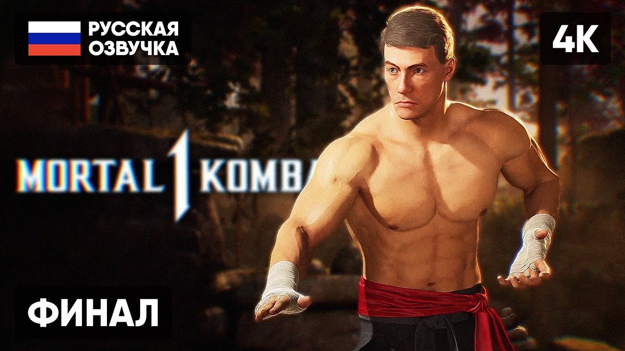ФИНАЛ MORTAL KOMBAT 1 ПРОХОЖДЕНИЕ НА РУССКОМ #2 [4K] 🅥 МОРТАЛ КОМБАТ 1 ...