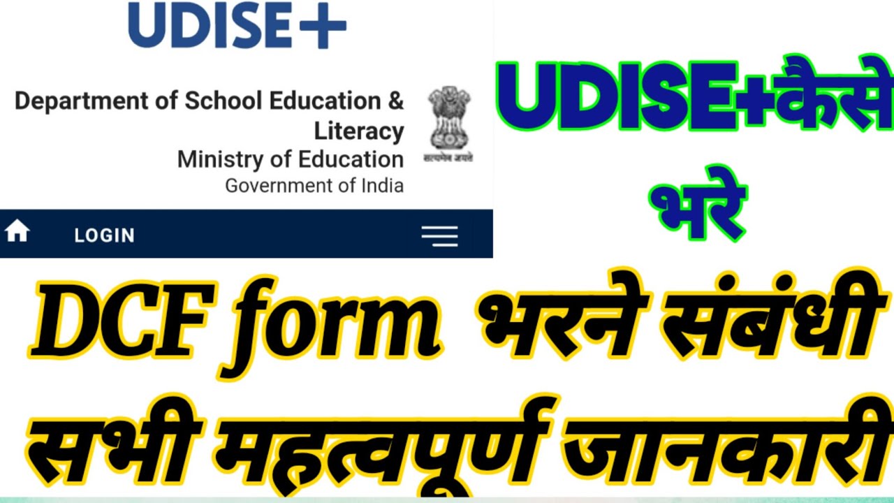 Udise+ Data entry kaise kare।How to fill DCF form। DCF फॉर्म कैसे भरे ...