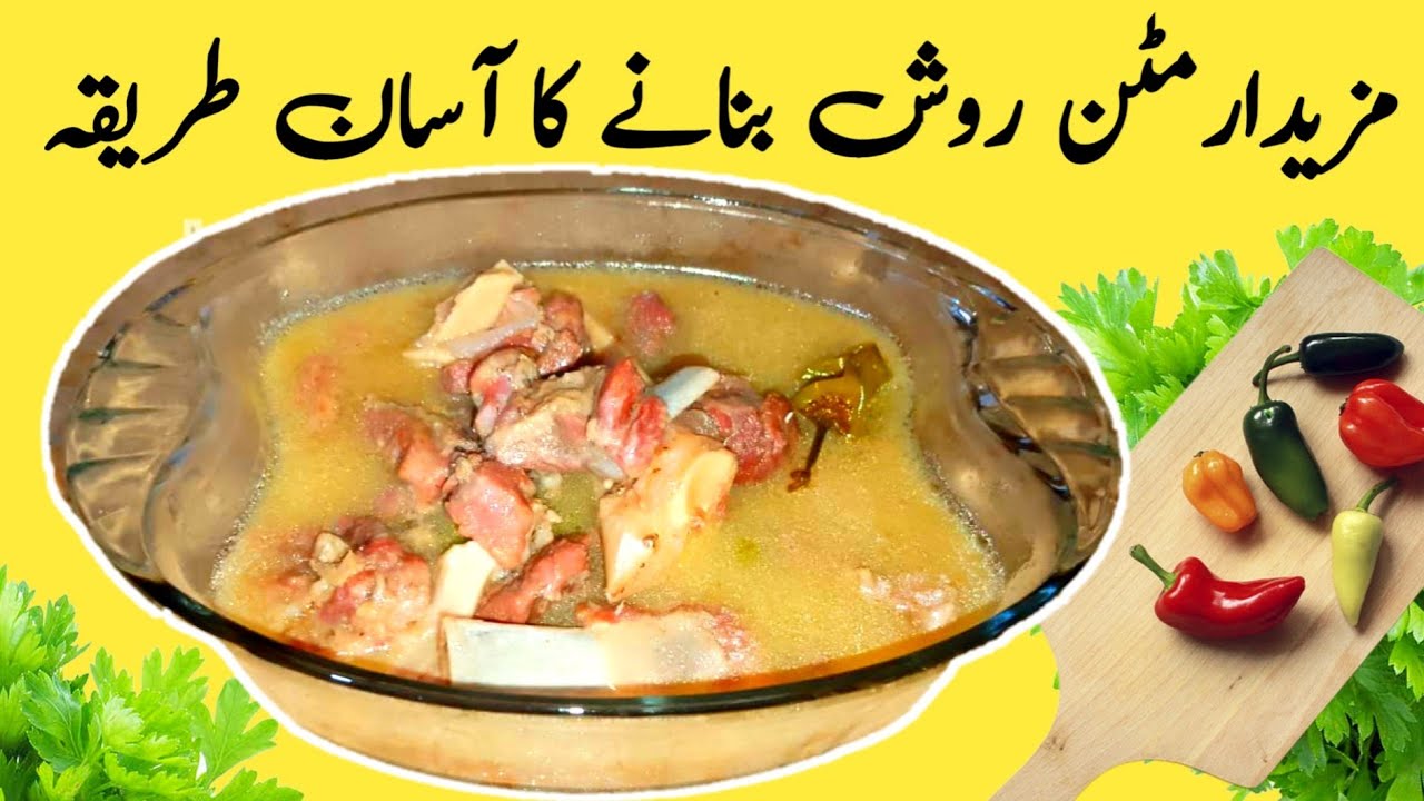 Mutton Rosh recipe | Peshawari Rosh Recipe | Namkeen Gosht Recipe ...