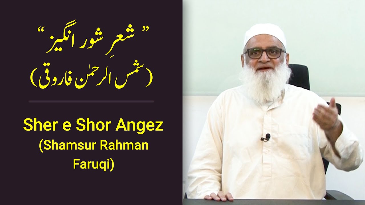 Sher e Shor Angez (Shamsur Rahman Faruqi) (شعرِ شور انگیز (شمس الرحمن ...