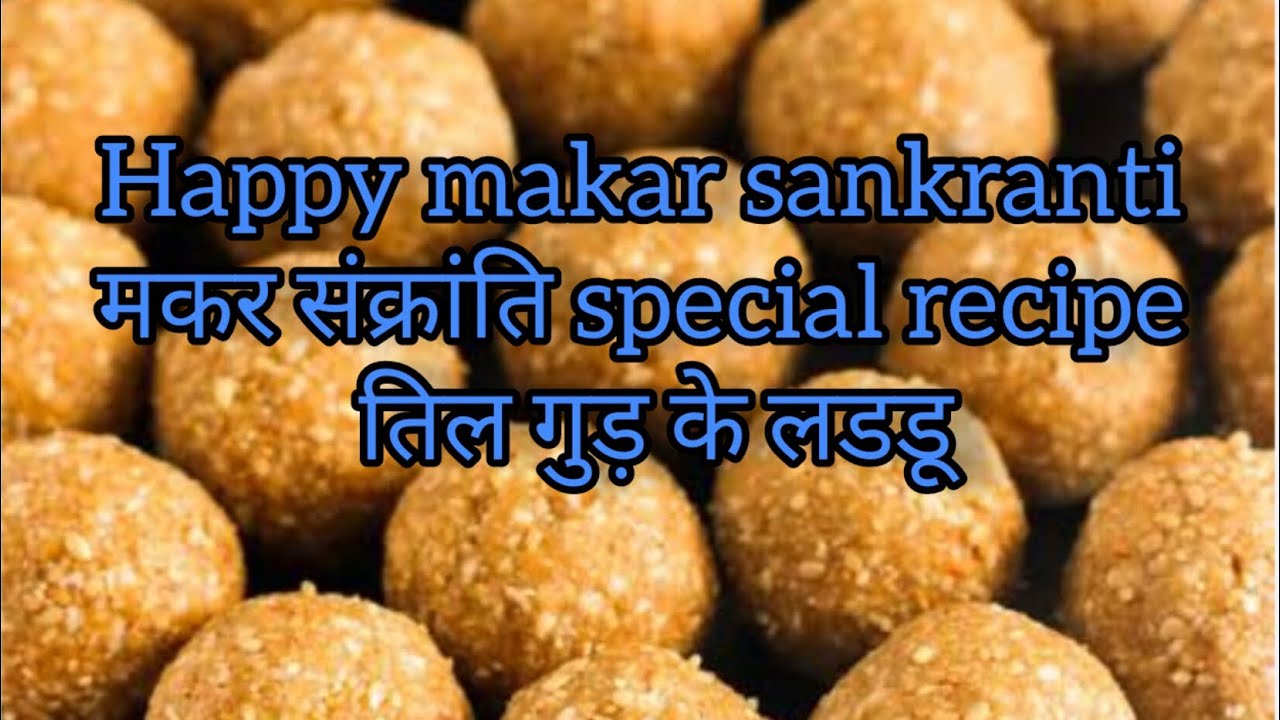 Happy makar sankranti ll मकर संक्रांति special तिल गुड़ के लडडू की ...