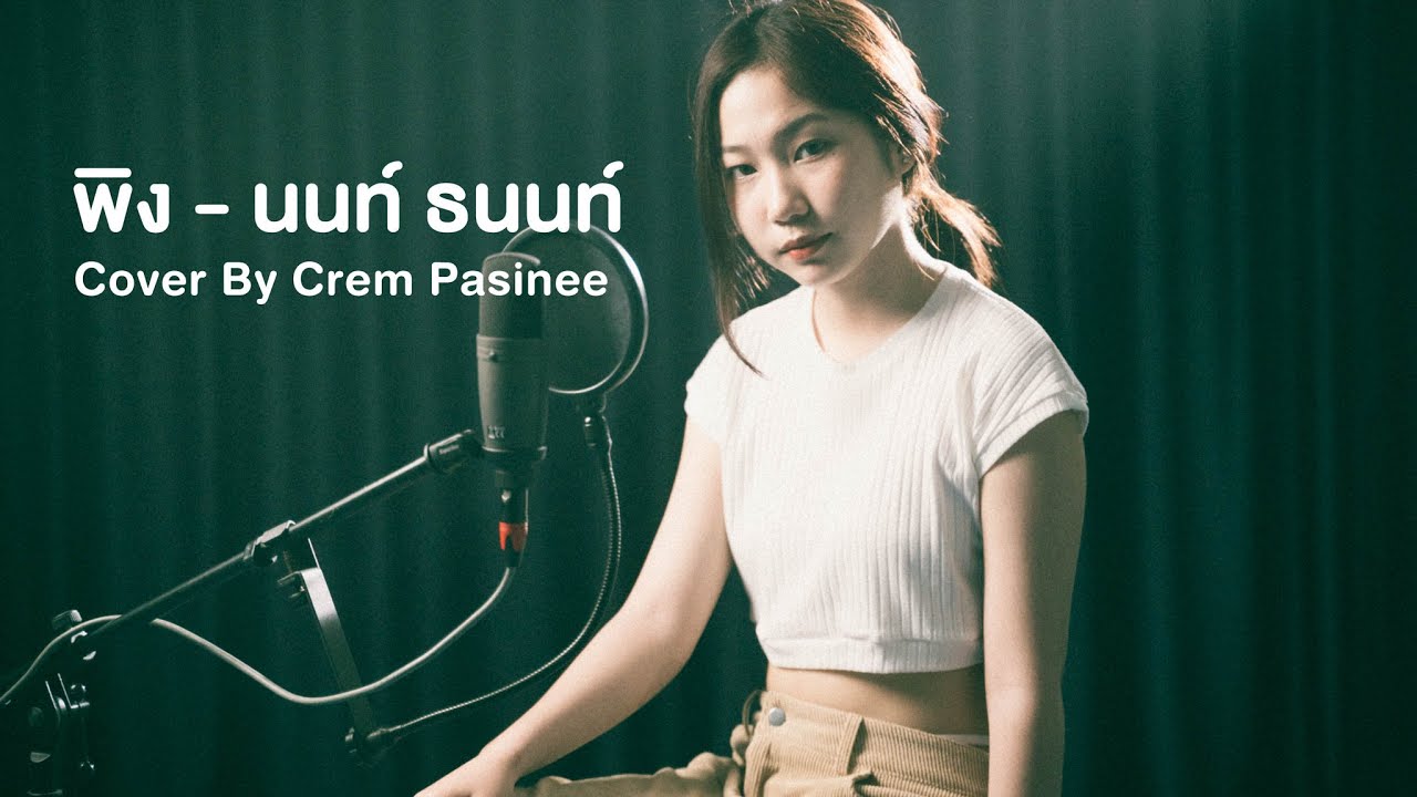 “พิง” - นนท์ ธนนท์(Cover) | Cream Pasinee - YouTube