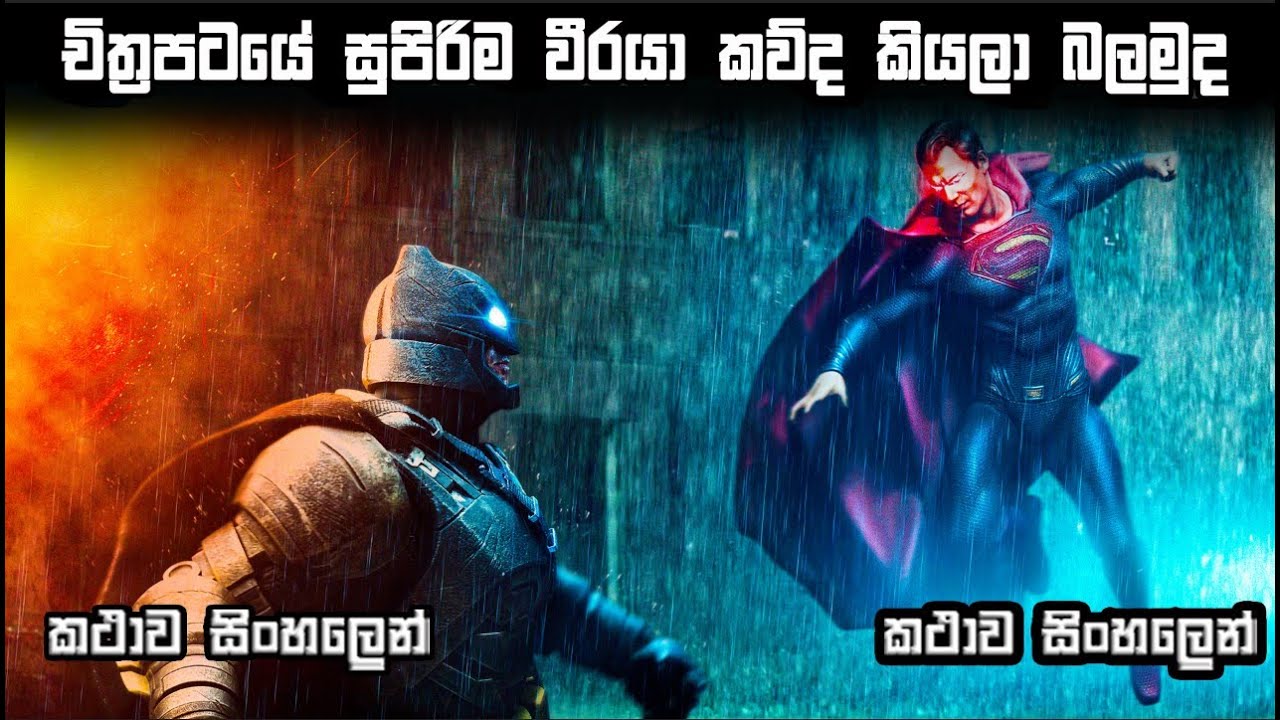 චිත්‍රපටයේ සුපිරිම වීරයා කියලා කව්ද? | sinhala movie explain | movie ...