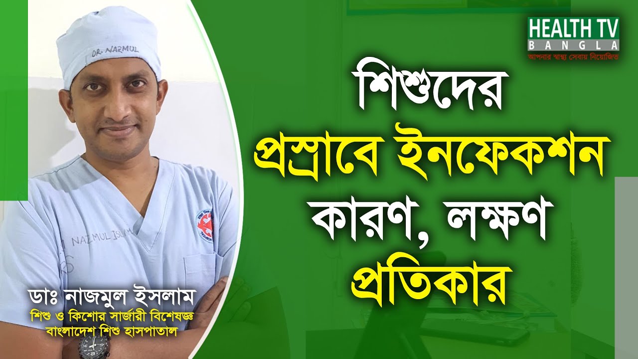 শিশুদের প্রস্রাবের ইনফেকশন | কারণ-লক্ষণ-চিকিৎসা | Urinary tract ...