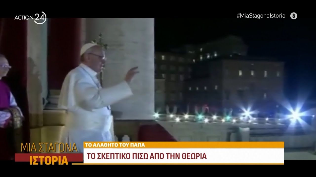 Το αλάθητο του Πάπα: Το σκεπτικό πίσω από τη θεωρία | Μια Σταγόνα ...