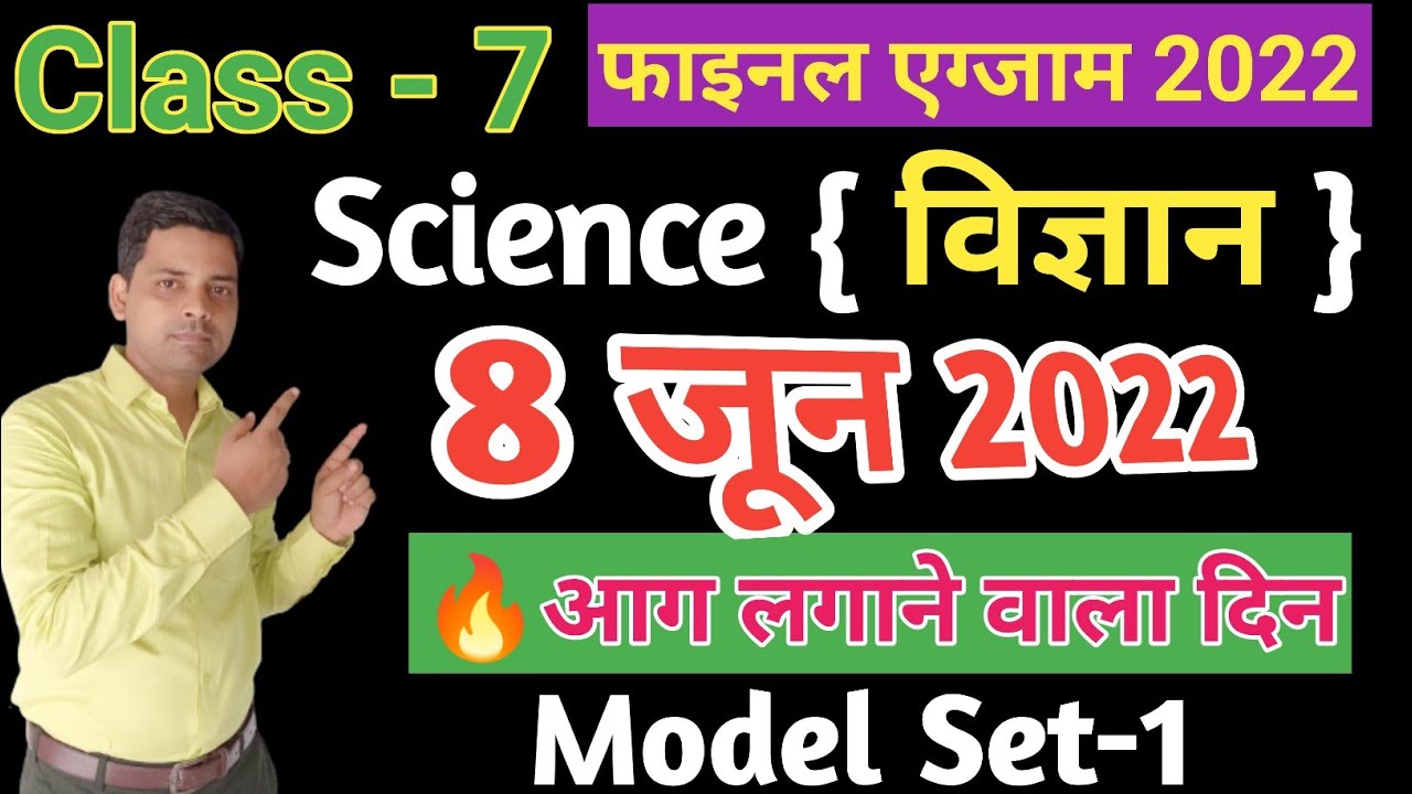 Class 7 Science model question paper 2022 | 7 Class ka science ka ...