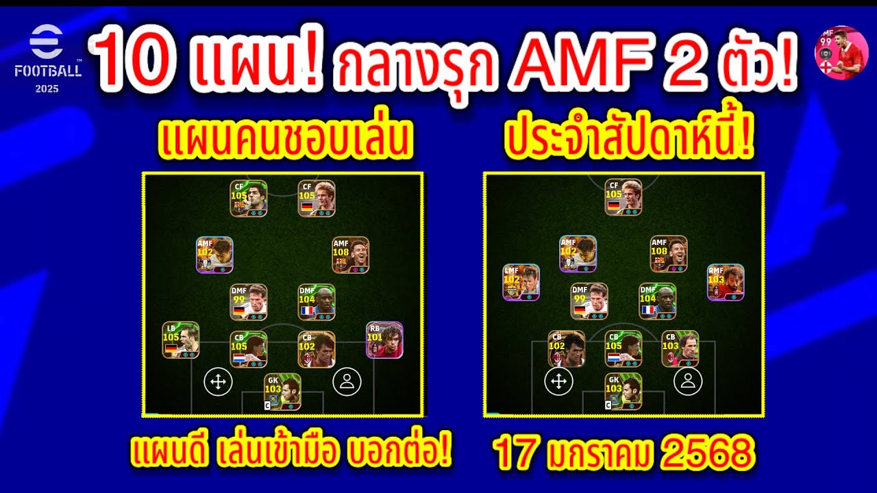 10 แผน! กลางรุก AMF 2 ตัว ไม่ต้องแต่ง ประจำสัปดาห์นี้! แผนดี บอกต่อ! 17 ...