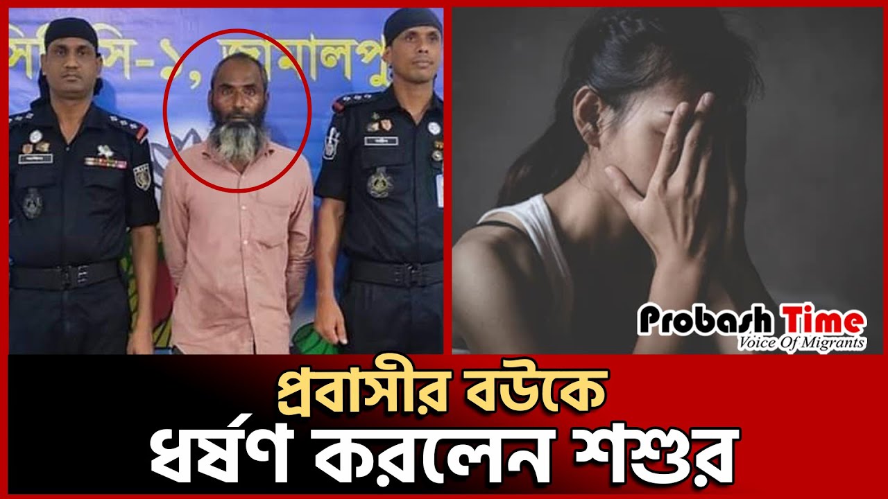 প্রবাসীর বউকে একি করলেন শ্বশুর | probashir news | probash time - YouTube