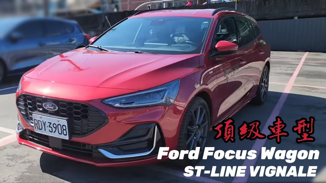 Ford Focus Wagon探索城市與郊外的樂趣ST-LINE VIGNALE頂級車型 - YouTube