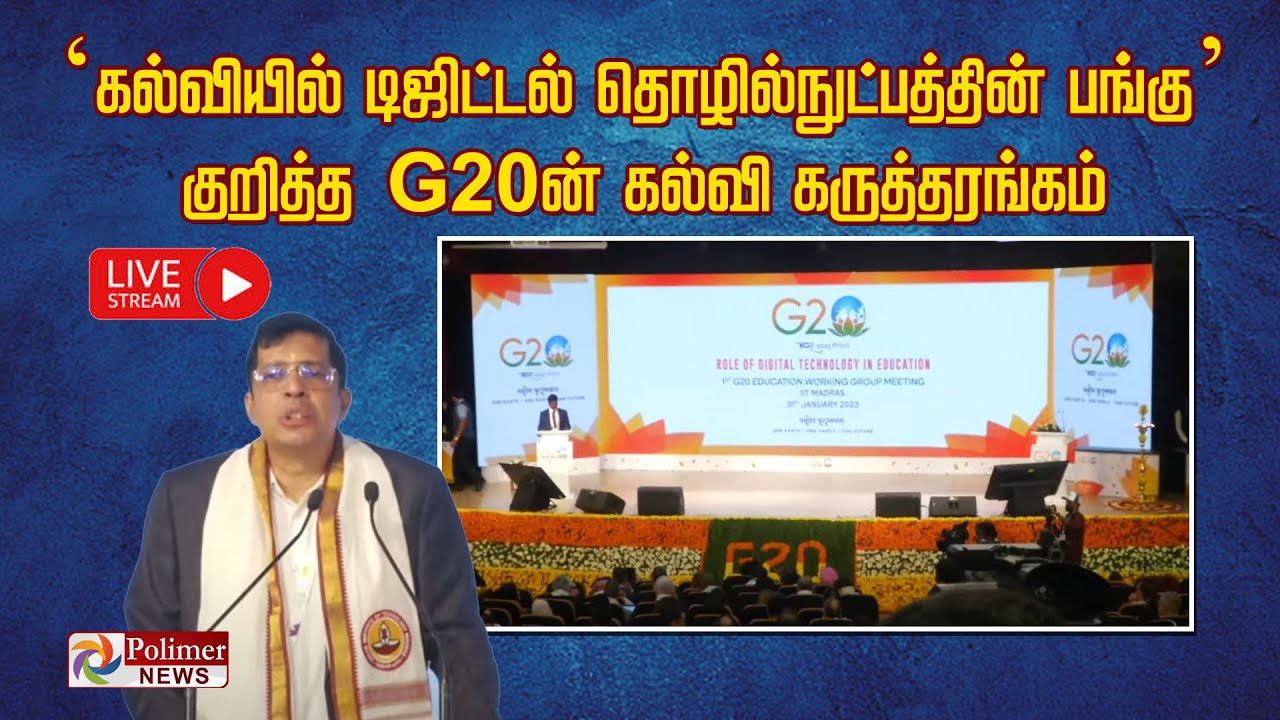 LIVE: 'கல்வியில் டிஜிட்டல் தொழில்நுட்பத்தின் பங்கு’ குறித்த G20 ன் ...