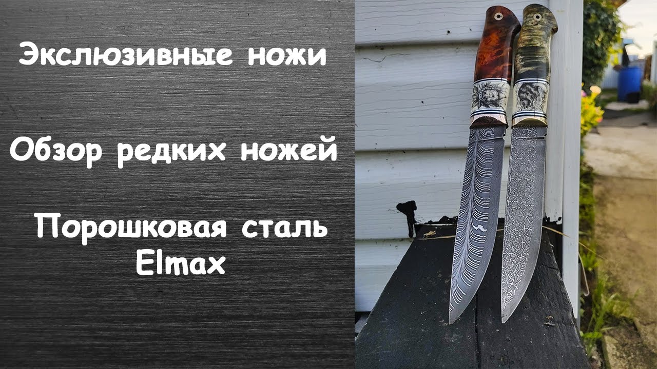 Эксклюзивные ножи! Обзор редких ножей! Порошковая сталь Elmax! Продажа ...