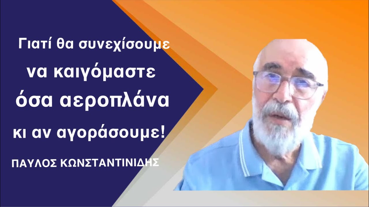 Γιατί θα συνεχίσουμε να καιγόμαστε όσα αεροπλάνα κι αν μας βάλουν να ...