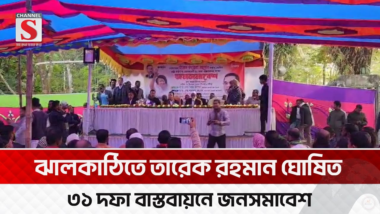 নলছিটিতে ৩১ দফা বাস্তবায়নের লক্ষে জনসমাবেশ অনুষ্ঠিত | Jhalokathi ...