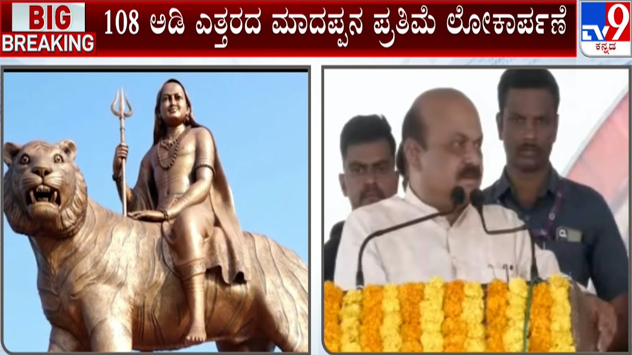 CM Bommai Inaugurates 108 Feet Statue Of Madappa In Male Mahadeshwar ...