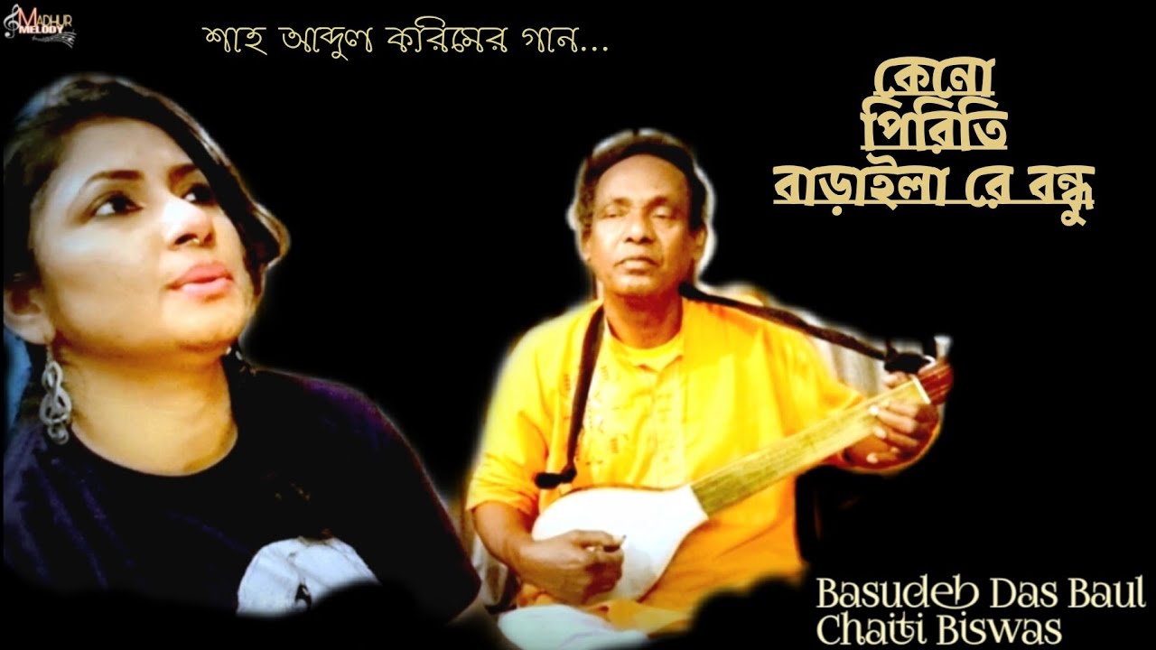 কেনো পিরিতি বাড়াইলা রে বন্ধু || Basudeb Das Baul, Chaiti Biswas||Folk ...