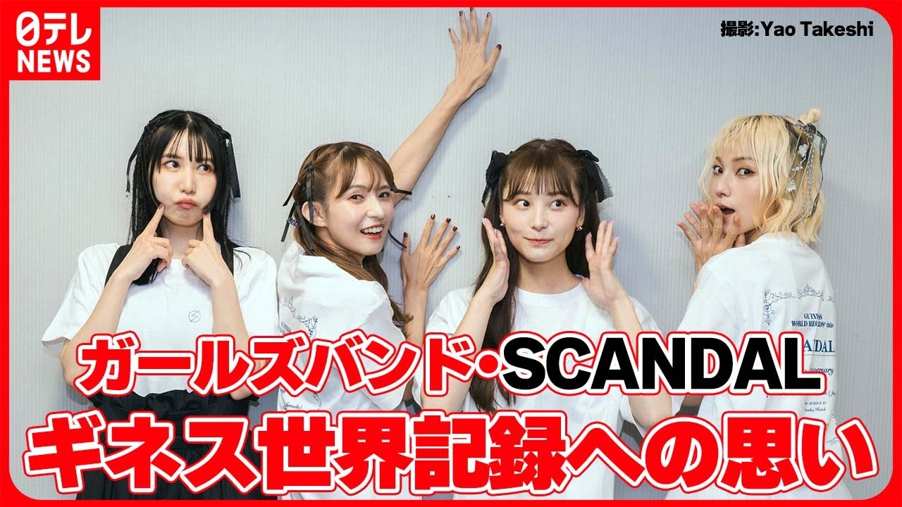 【ギネス世界記録】ガールズバンド・SCANDAL 17周年 “同一メンバー最長記録”への思い - YouTube