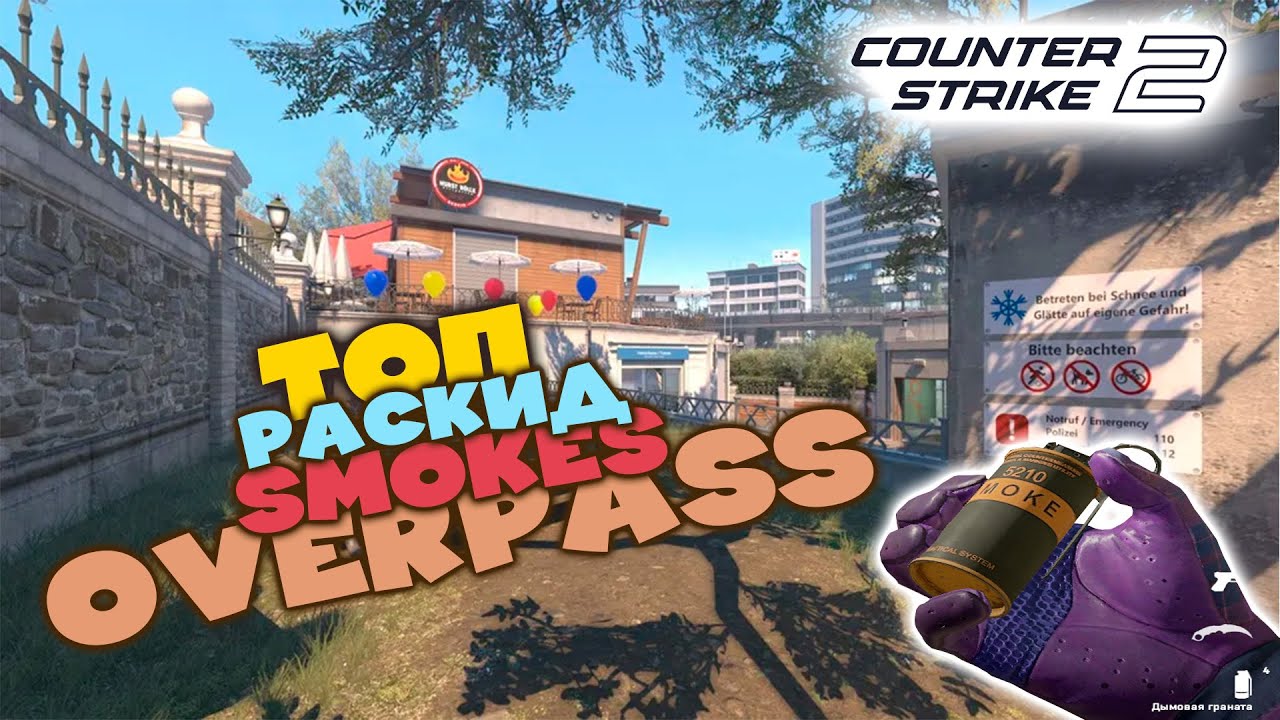 ЛУЧШИЙ РАСКИД СМОКОВ НА OVERPASS В CS2 | SMOKES OVERPASS CS2 #cs2 #cs # ...
