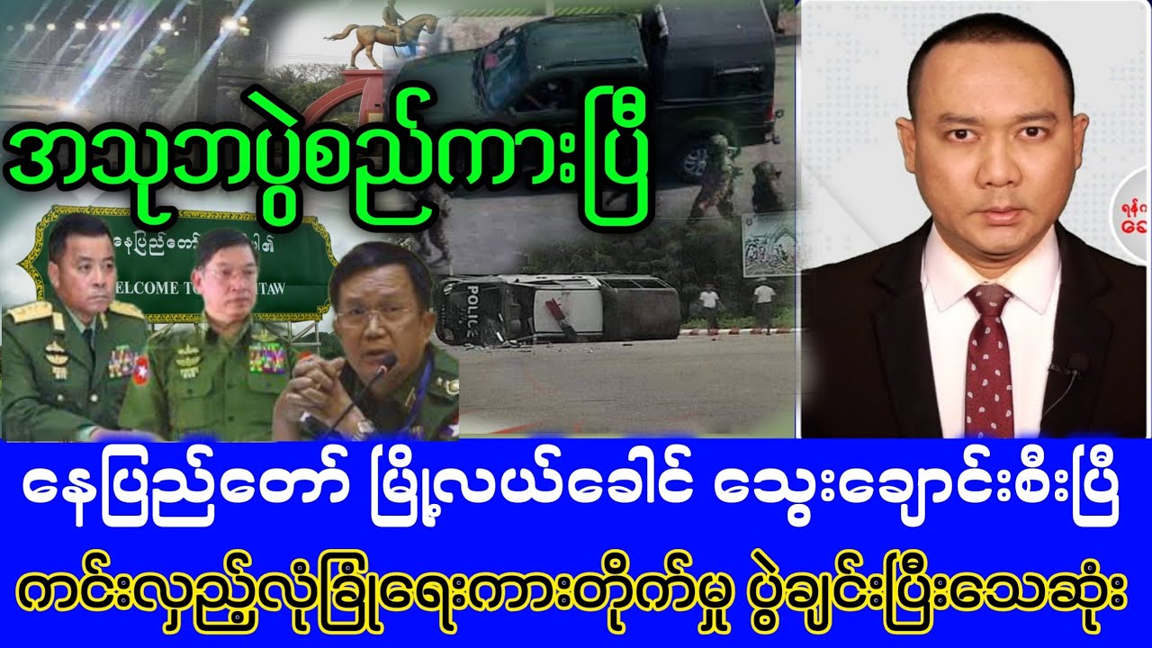 Burma Khit Thit သတင်းဌာန၏ ဒီဇင်ဘာ ၃ ရက်၊ နေပြည်တော်အထူးသတင်း Youtube