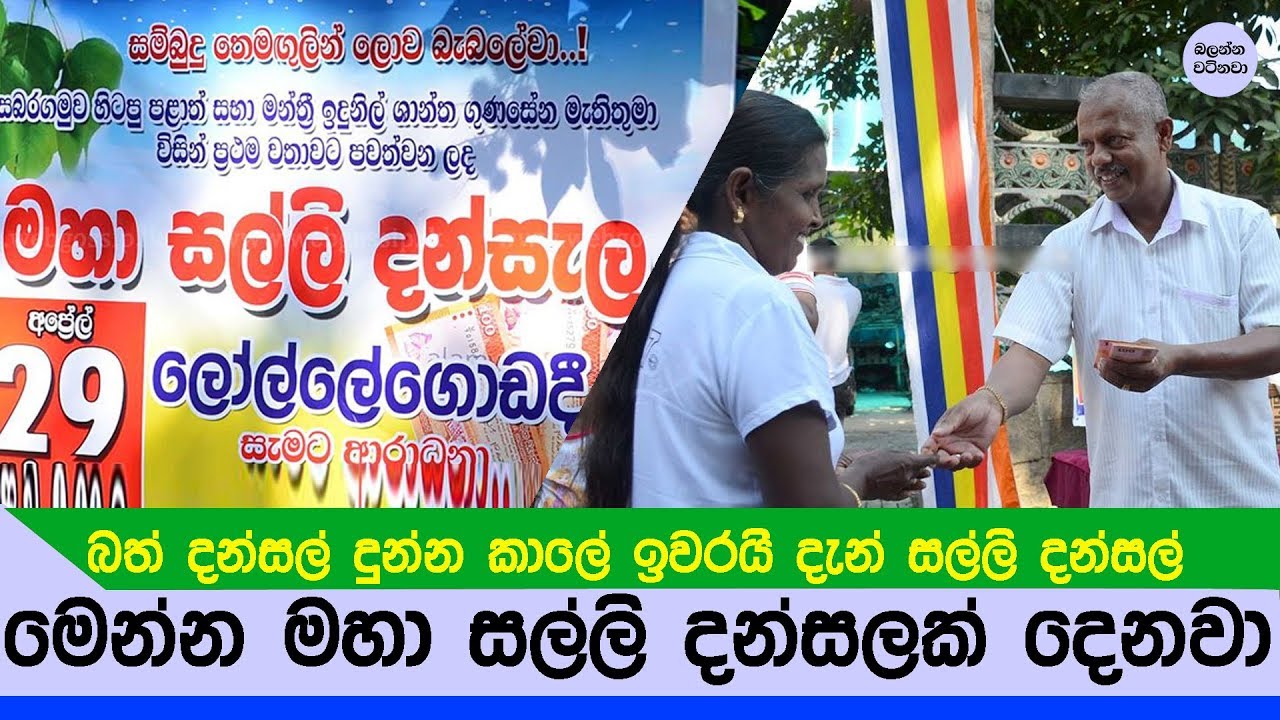 මෙන්න මහා සල්ලි දන්සලක් - Vesak Salli Dansala 2018 - YouTube