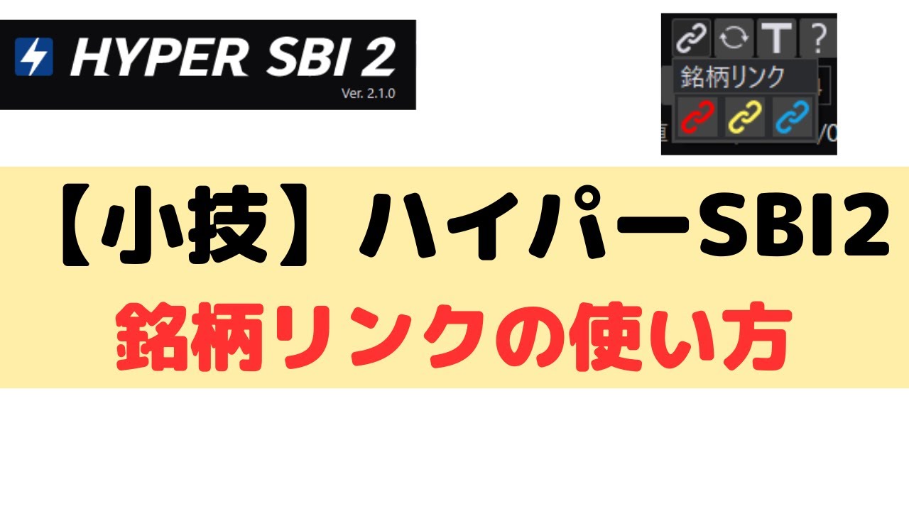 【SBI証券】ハイパーSBI2の小技！「銘柄リンク」の使い方解説 - YouTube