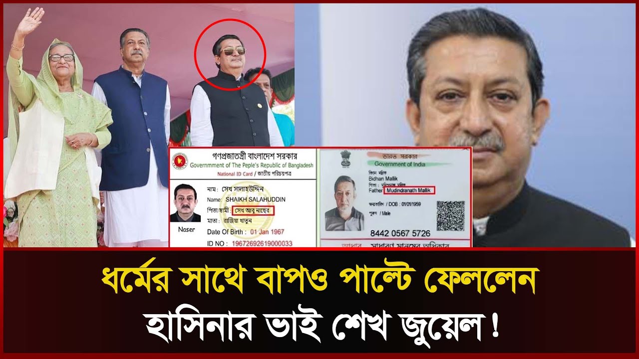 ধর্মের সাথে যেভাবে বাপও পাল্টে ফেললেন শেখ জুয়েল! Sheikh Salahuddin ...