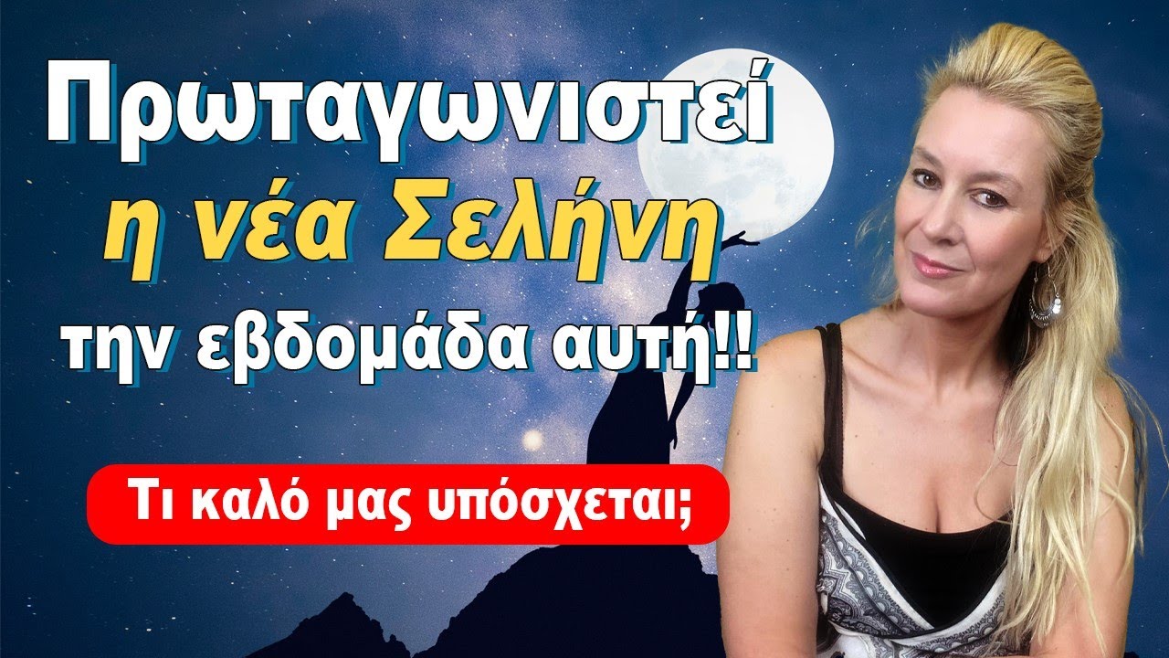 Τι θα φέρει η νέα Σελήνη την εβδομάδα 14 με 20 Αυγούστου 2023); Η ...