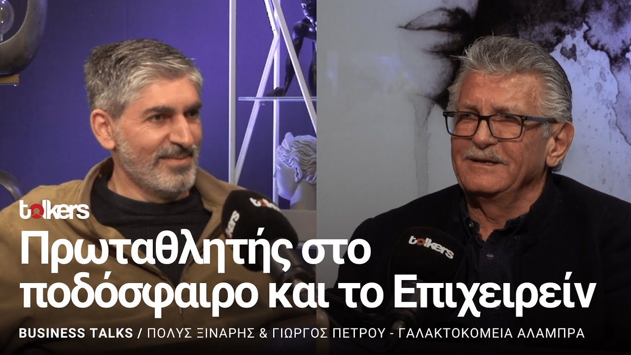 Ο ΓΙΩΡΓΟΣ ΠΕΤΡΟΥ ΣΤΟ BUSINESS TALKS S2 ΕΠ#37 ΜΕ ΤΟΝ ΠΟΛΥ ΞΙΝΑΡΗ - YouTube