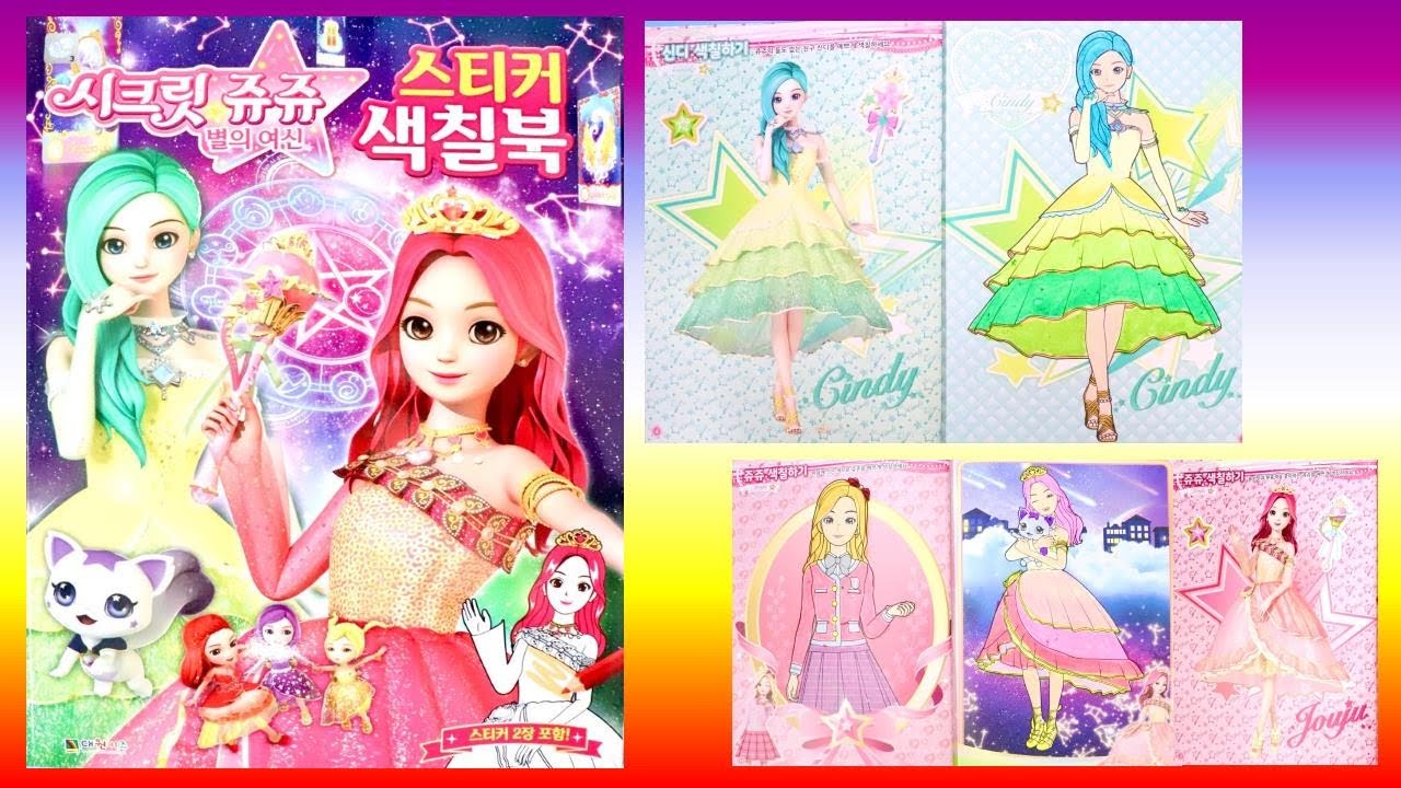 시크릿쥬쥬 별의여신 스티커 색칠북 색칠공부 시크릿 쥬쥬 장난감 [토이노리야] Secret Jouju Sticker ...