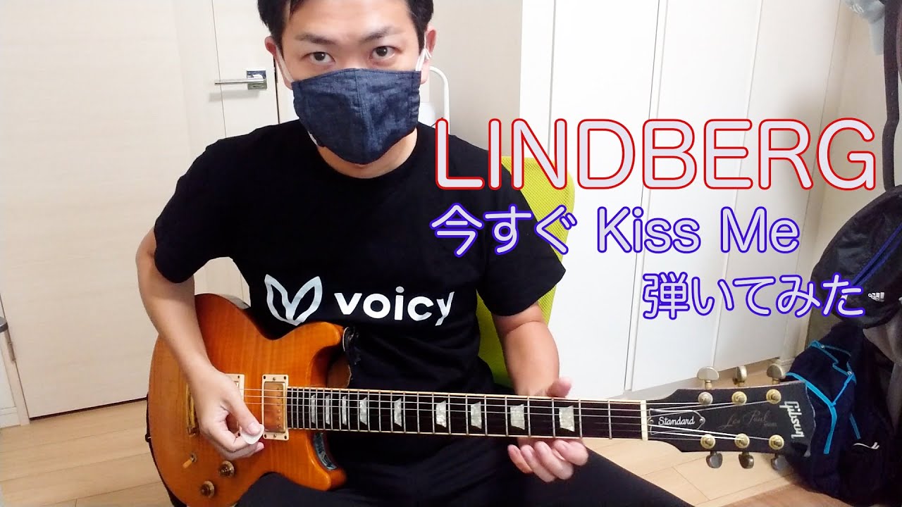 今すぐkiss Me Lindberg【ギター弾いてみた Ymdギター動画】 Youtube