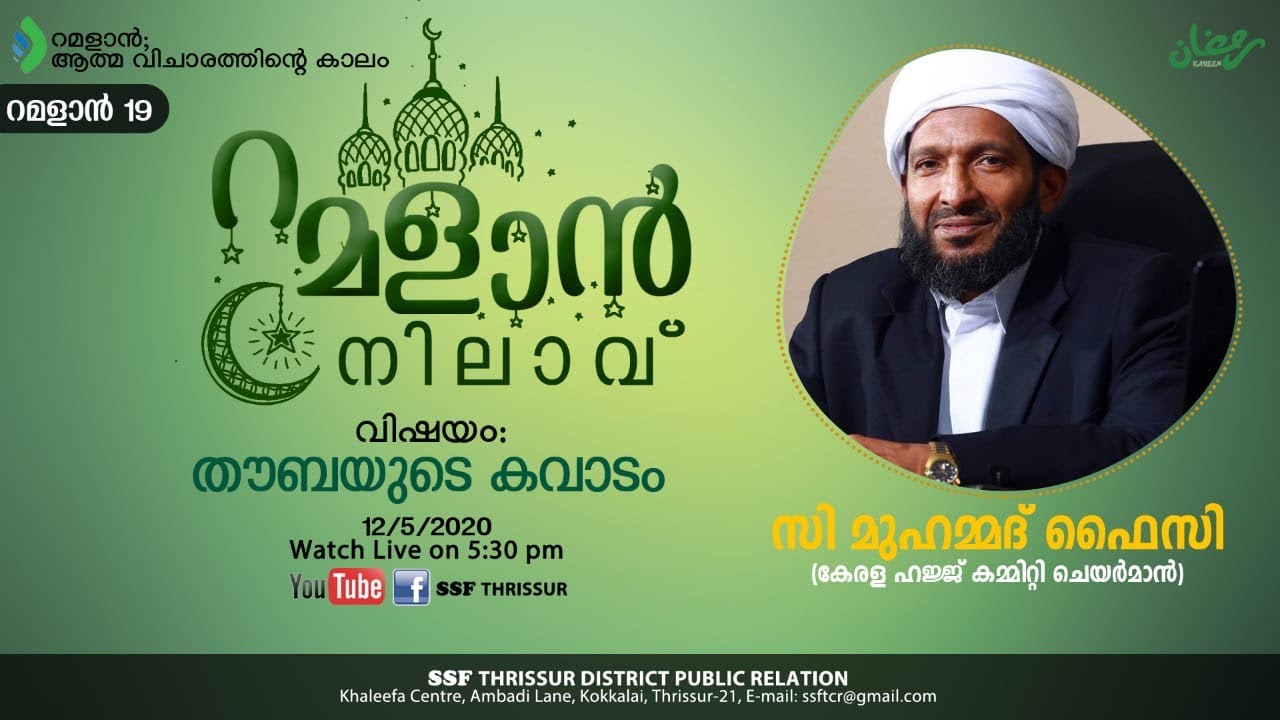 C Faizy Ustad | തൗബയുടെ കവാടം | Ramadan Speech - YouTube