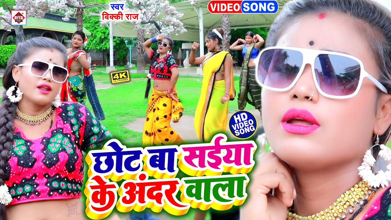 #vicky Raj New Bhojpuri Video Song 2022 | Chhot Bhail Saiya Ke Andar ...