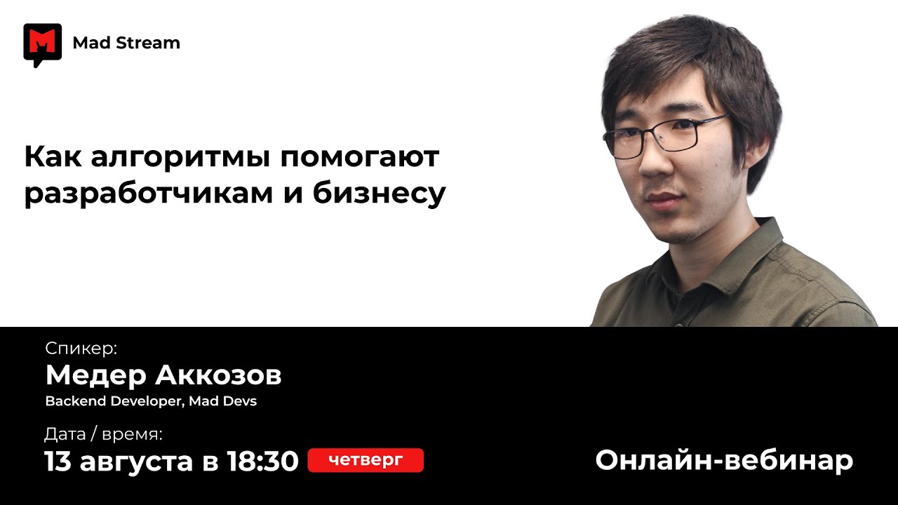 Mad Stream. Как алгоритмы помогают разработчикам и бизнесу. Спикер ...