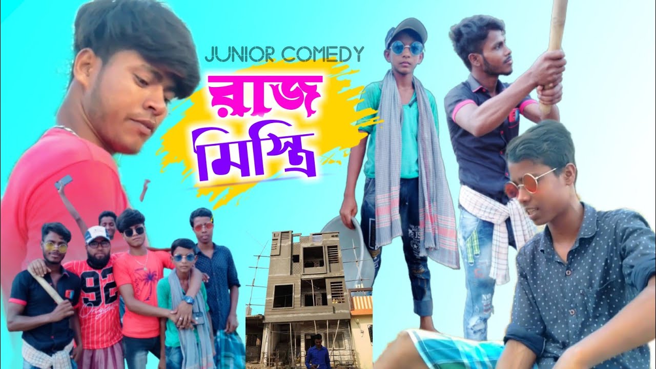 রাজমিস্ত্রী - ছোটদের নাটক Chotoder Natok Grown Ups || Polligram Tv ...