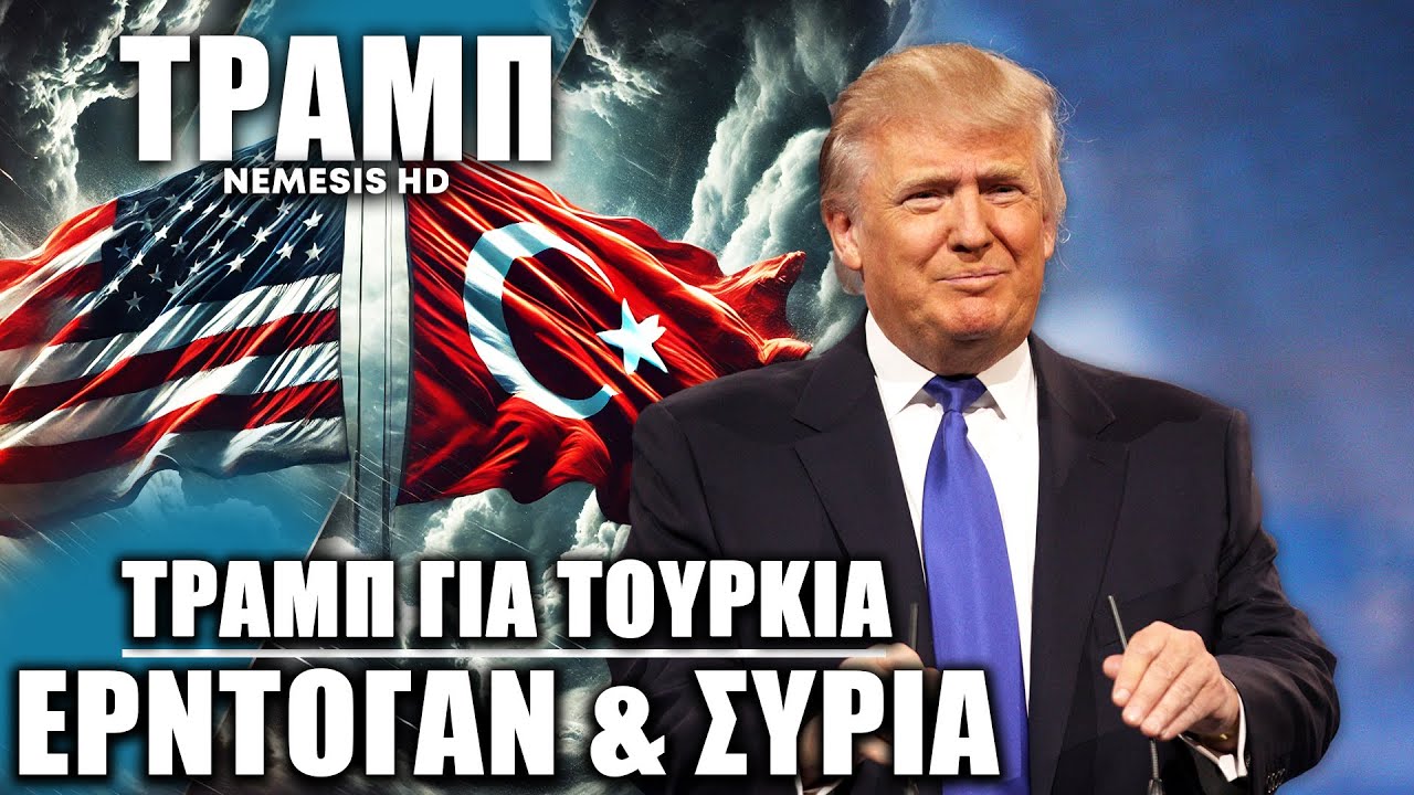 Η Τουρκία έχει το «κλειδί» της Συρίας, δηλώνει ο Τραμπ – Τι είπε για ...