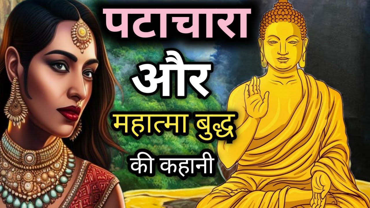 पटाचारा और भगवान बुद्ध की कहानी | दुखों से मुक्ति पाना है तो इसे सुनें ...