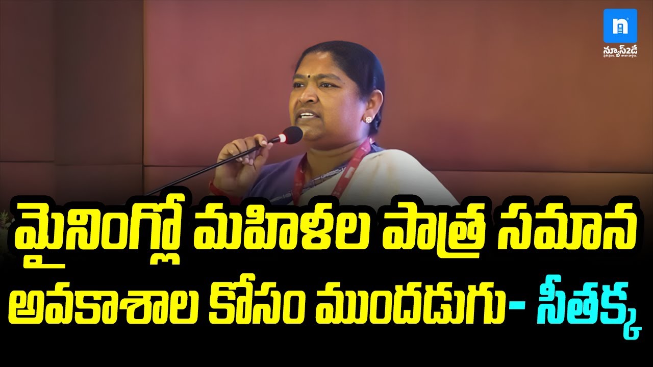 మైనింగ్ లో మహిళల పాత్ర.. | మంత్రి సీతక్క | Seethakka, Congress - YouTube