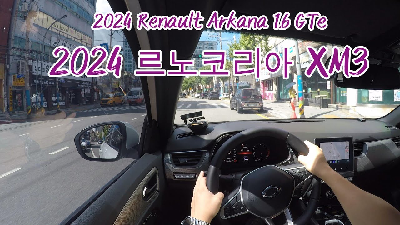 2024 르노코리아 XM3 1.6GTe 주간주행(2024 Renault Arkana 1.6GTe) - YouTube