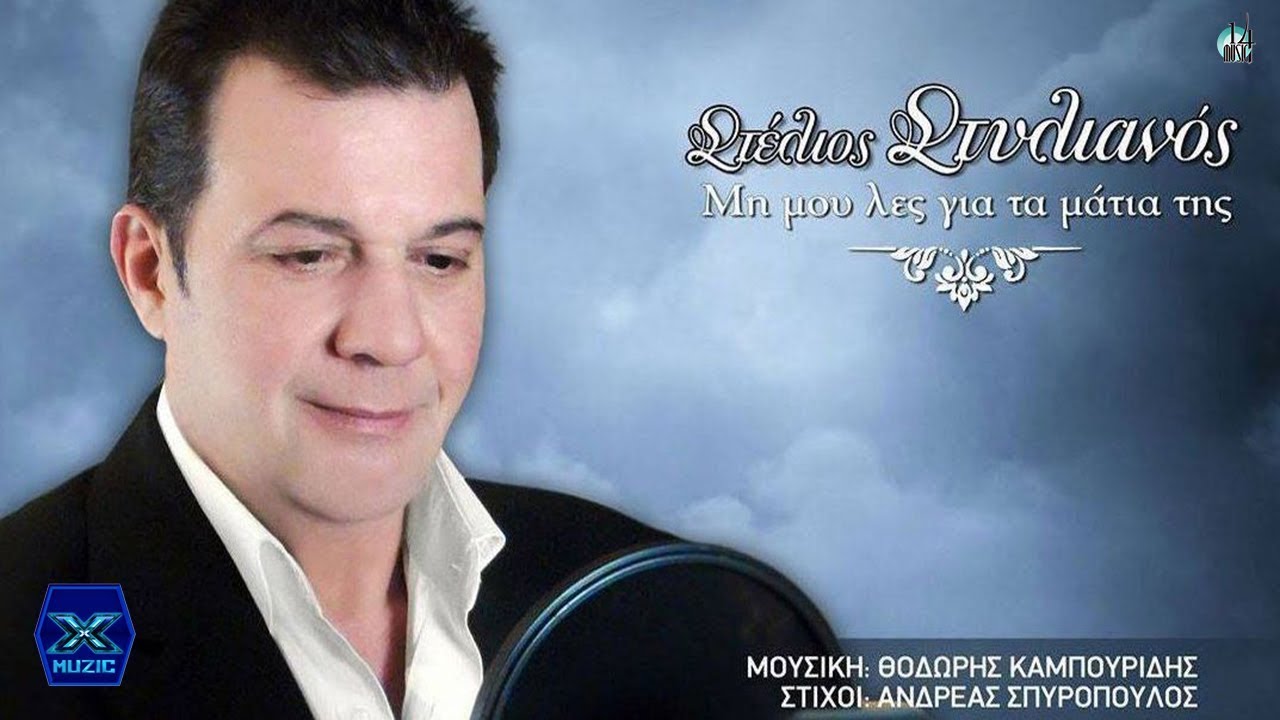 Στέλιος Στυλιανός - Μη μου λες για τα μάτια της - YouTube