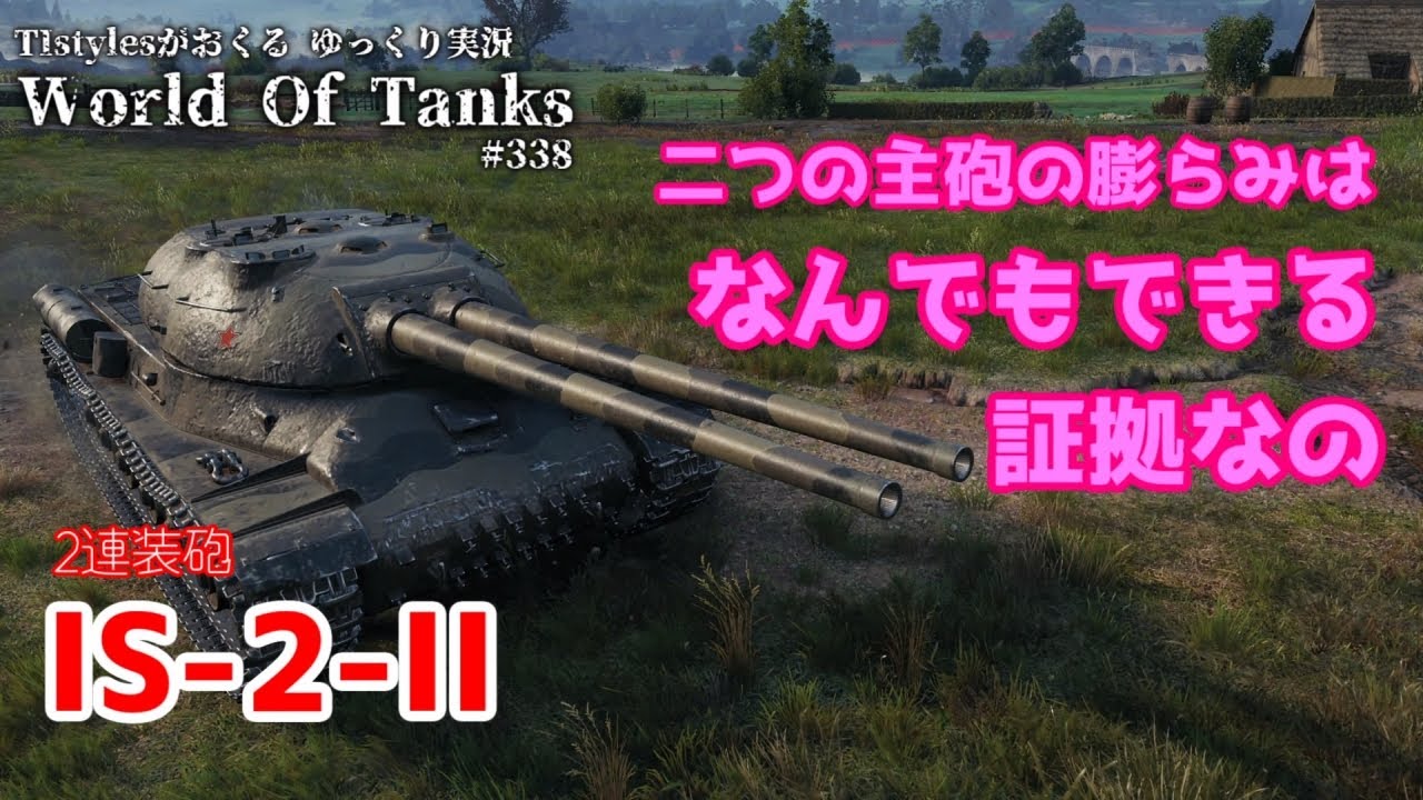[WoT：IS-2-II] TIstylesがおくるゆっくりWorld of Tanks # 338 - YouTube