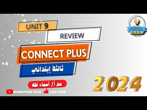 Connect +3 unit 9 part 1|كونكت بلس ثالثة ابتدائي الترم الثاني - YouTube
