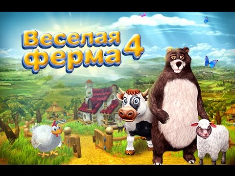 Прохождение игры - Веселая ферма 4 ( Farm Frenzy 4). Уровень 2 - YouTube