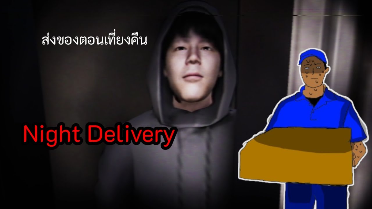 ส่งของตอนเที่ยงคืน Night Delivery - YouTube