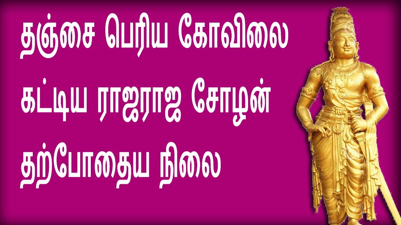 இராஜராஜ சோழன் நினைவிடம் | Raja Raja Cholan Memorial | Raja Rajan ...